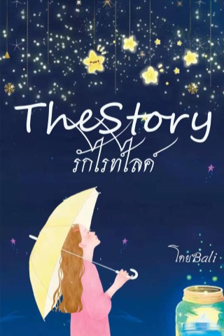 The Story รักไลค์ไรท์ - Ookbee ร้านอีบุ๊ค (E-Book) ครบทั้งหนังสือ การ์ตูน นิตยสาร