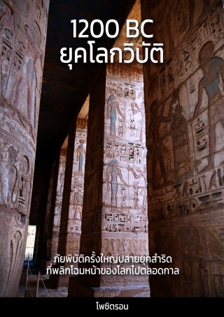 1200 BC ยุคโลกวิบัติ - Ookbee ร้านอีบุ๊ค (E-Book) ครบทั้งหนังสือ ...