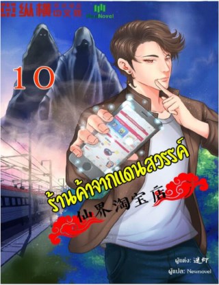 ร้านค้าจากแดนสวรรค์ (仙界淘宝) เล่ม 10 - Ookbee ร้านอีบุ๊ค (E-Book) ครบทั้งหนังสือ การ์ตูน นิตยสาร