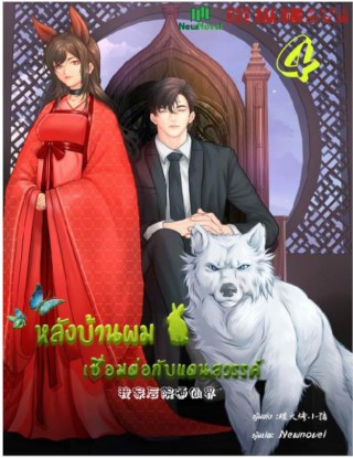 หลังบ้านผมเชื่อมต่อกับแดนสวรรค์ เล่ม 4 - Ookbee ร้านอีบุ๊ค (E-Book) ครบทั้งหนังสือ การ์ตูน นิตยสาร