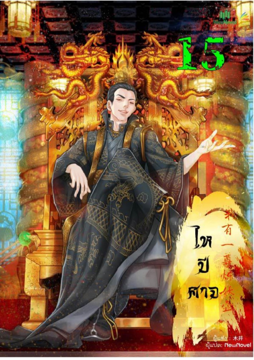 ไหปีศาจ เล่ม 15 - Ookbee ร้านอีบุ๊ค (E-Book) ครบทั้งหนังสือ การ์ตูน นิตยสาร