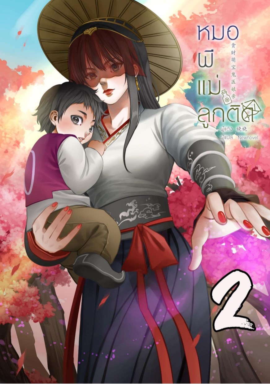 หมอผีแม่ลูกติด เล่ม 2 - Ookbee ร้านอีบุ๊ค (E-Book) ครบทั้งหนังสือ การ์ตูน นิตยสาร