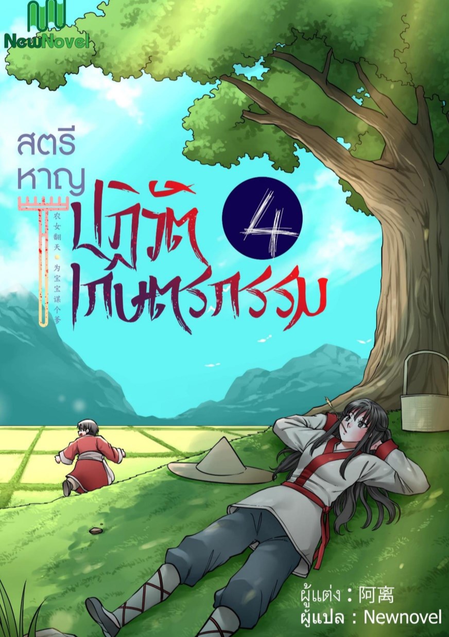 สตรีหาญปฏิวัติเกษตรกรรม เล่ม 4 - Ookbee ร้านอีบุ๊ค (E-Book) ครบทั้งหนังสือ การ์ตูน นิตยสาร