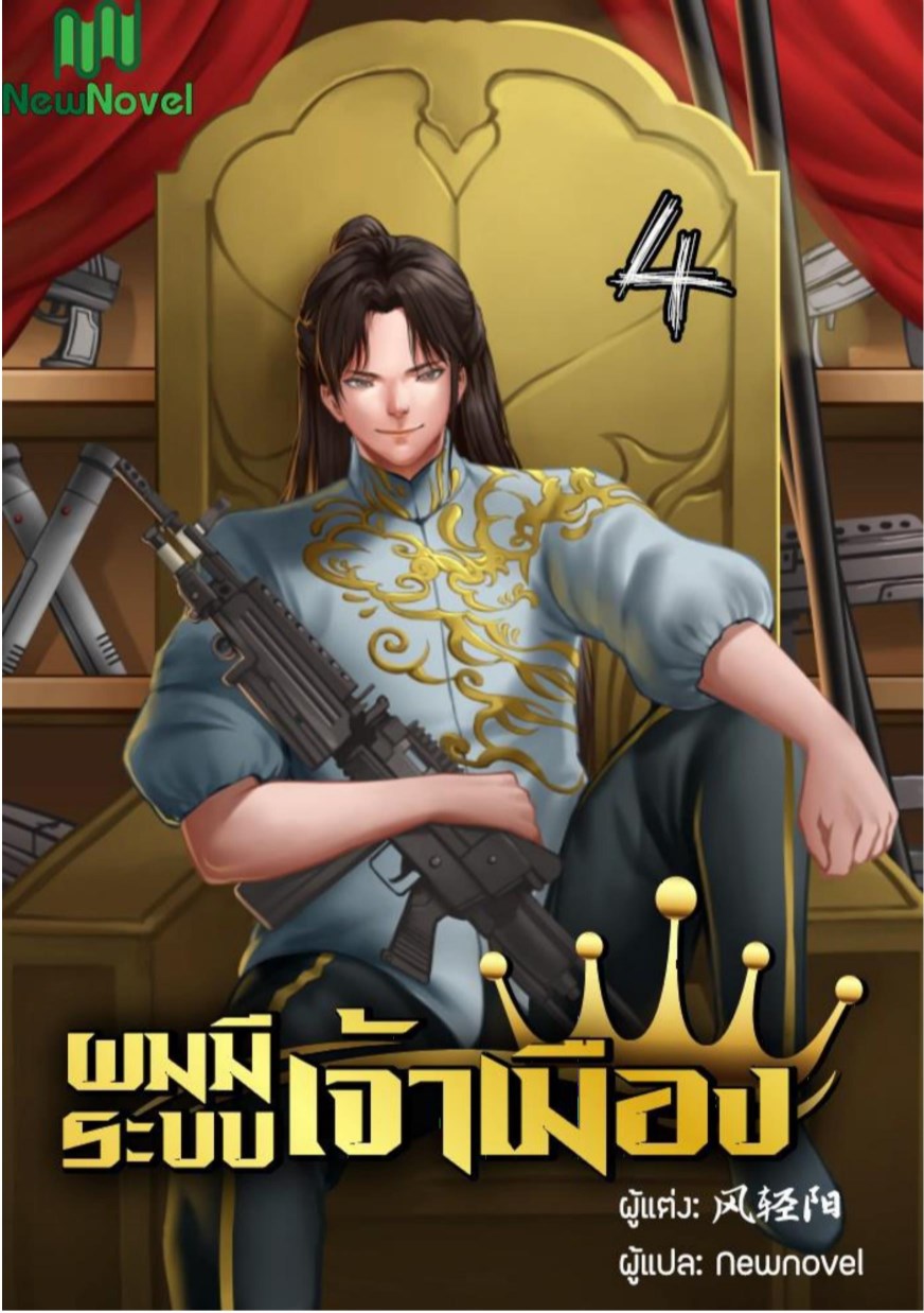 ผมมีระบบเจ้าเมือง เล่ม 4 - Ookbee ร้านอีบุ๊ค (E-Book) ครบทั้งหนังสือ การ์ตูน นิตยสาร