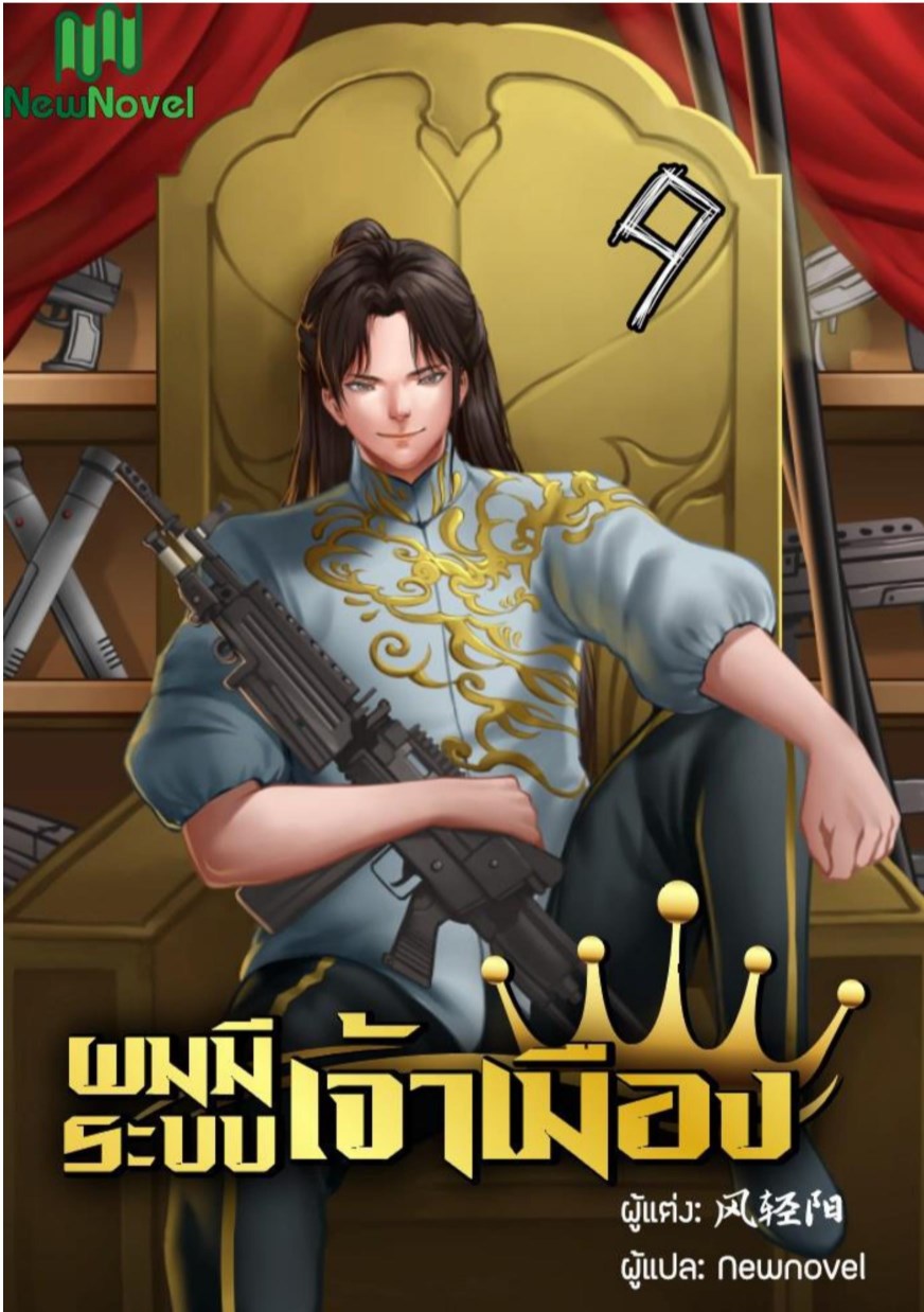 ผมมีระบบเจ้าเมือง เล่ม 9 - Ookbee ร้านอีบุ๊ค (E-Book) ครบทั้งหนังสือ การ์ตูน นิตยสาร