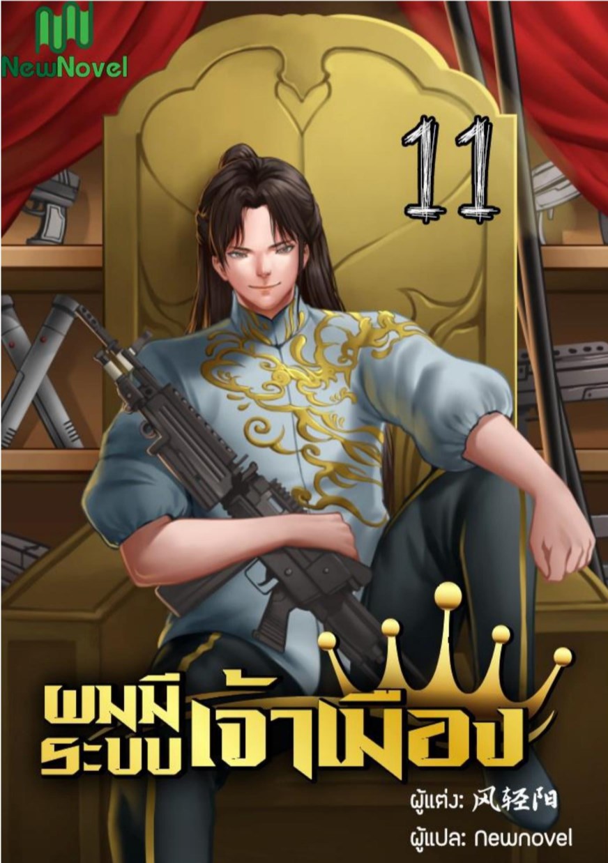 ผมมีระบบเจ้าเมือง เล่ม 11 - Ookbee ร้านอีบุ๊ค (E-Book) ครบทั้งหนังสือ การ์ตูน นิตยสาร