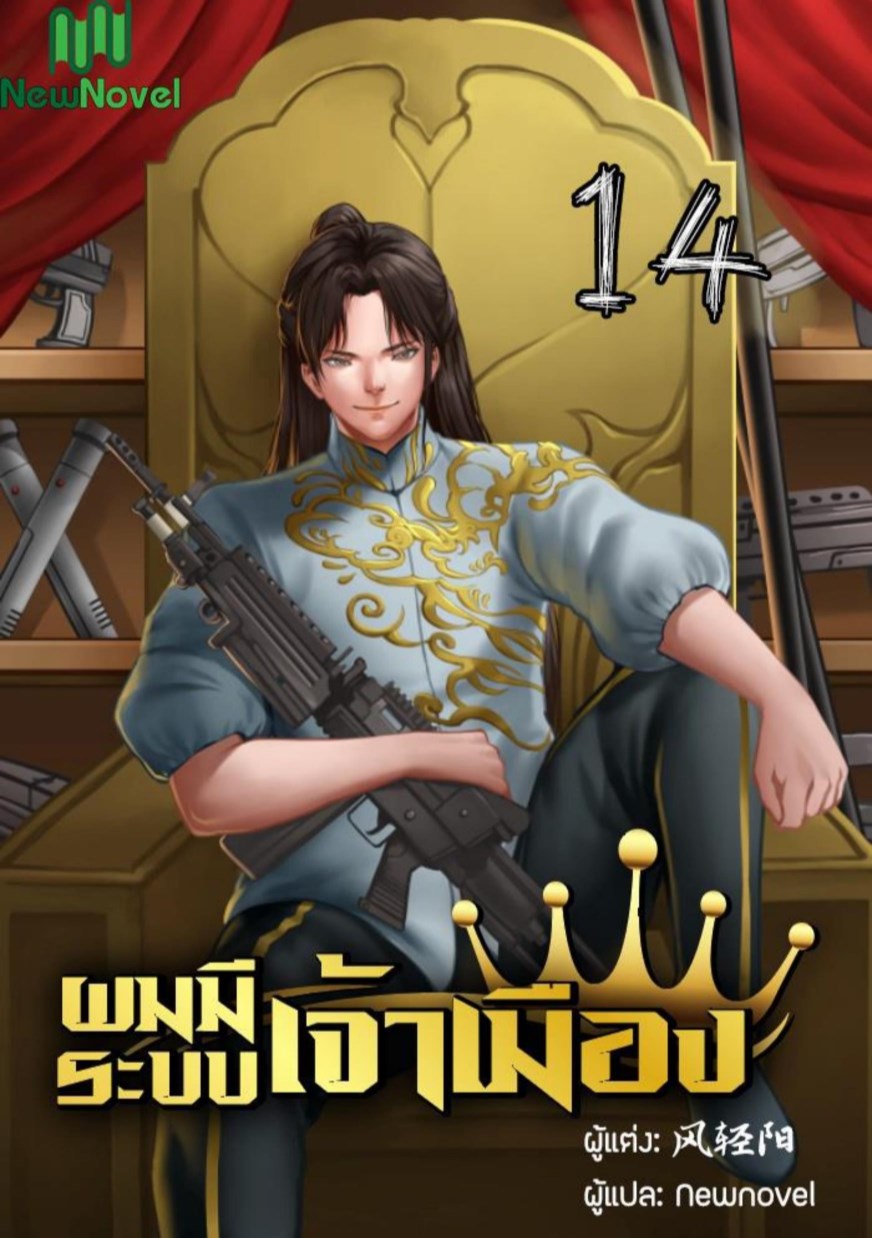 ผมมีระบบเจ้าเมือง เล่ม 14 - Ookbee ร้านอีบุ๊ค (E-Book) ครบทั้งหนังสือ การ์ตูน นิตยสาร