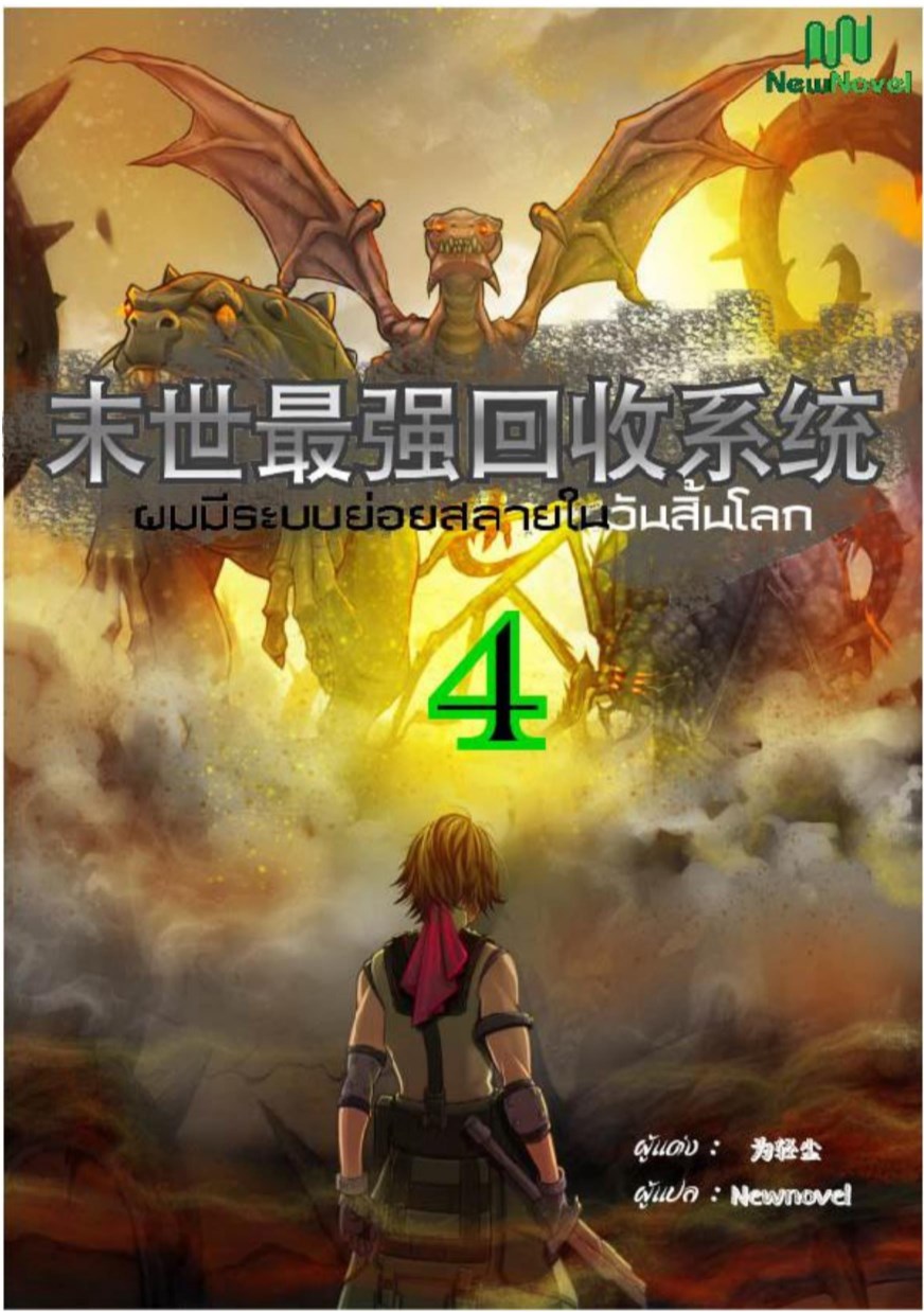 ผมมีระบบย่อยสลายในวันสิ้นโลก เล่ม 4 - Ookbee ร้านอีบุ๊ค (E-Book) ครบทั้งหนังสือ การ์ตูน นิตยสาร