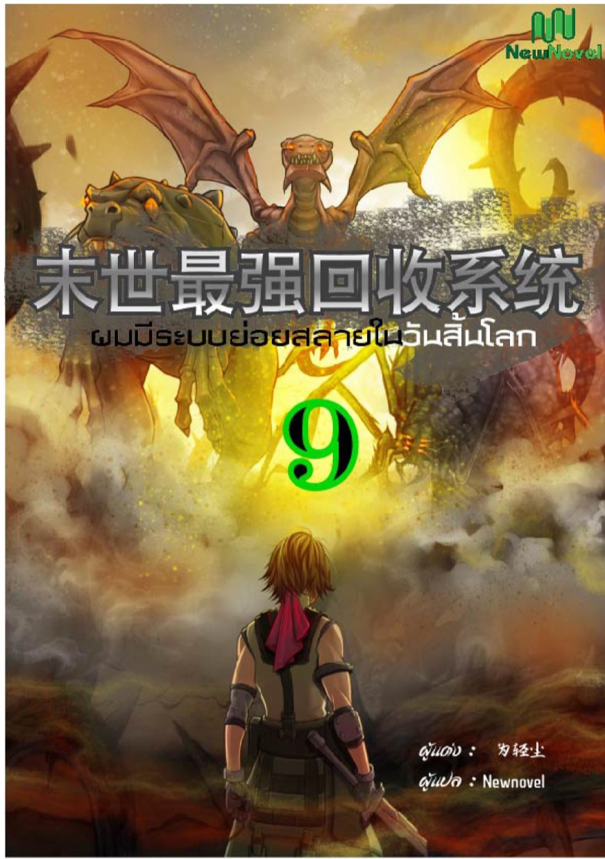 ผมมีระบบย่อยสลายในวันสิ้นโลก เล่ม 9 - Ookbee ร้านอีบุ๊ค (E-Book) ครบทั้งหนังสือ การ์ตูน นิตยสาร