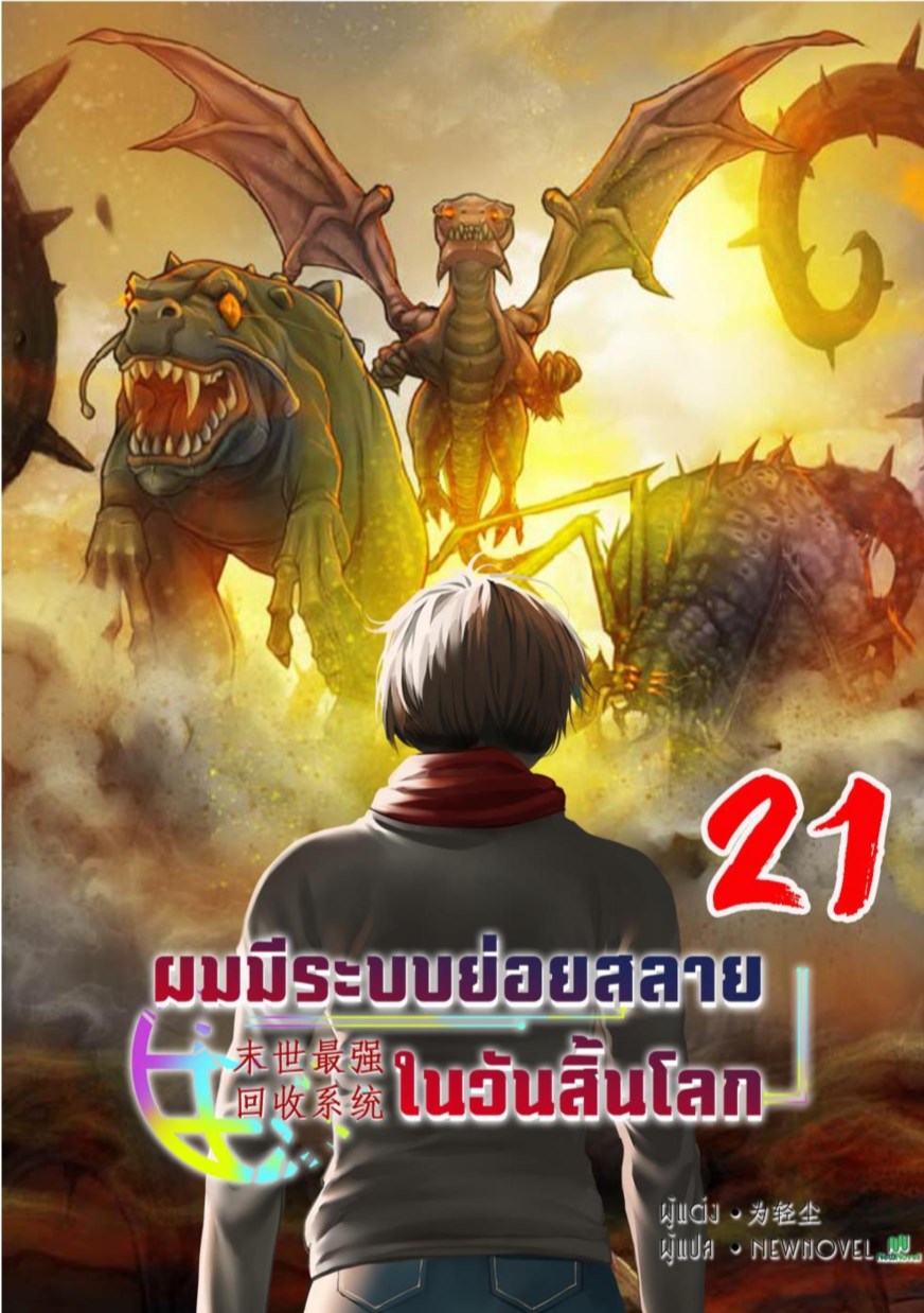 ผมมีระบบย่อยสลายในวันสิ้นโลก เล่ม 21 - Ookbee ร้านอีบุ๊ค (E-Book) ครบทั้งหนังสือ การ์ตูน นิตยสาร