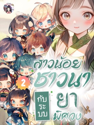 สาวน้อยชาวนากับระบบยาพิศวง เล่ม 2 - Ookbee ร้านอีบุ๊ค (E-Book) ครบทั้งหนังสือ การ์ตูน นิตยสาร