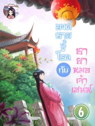 องค์ชายขี้โรคกับชายาหมอเจ้าเสน่ห์ เล่ม 6 (จบ) - Ookbee ร้านอีบุ๊ค (E-Book) ครบทั้งหนังสือ ...