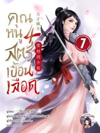 คุณหนูสี่ สตรีเปื้อนเลือด เล่ม 7 - Ookbee ร้านอีบุ๊ค (E-Book) ครบทั้งหนังสือ การ์ตูน นิตยสาร