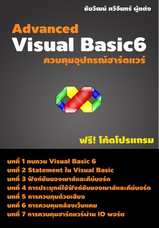 Advance Visual Basic6 ควบคุมอุปกรณ์ฮาร์ดแวร์ - Ookbee ร้านอีบุ๊ค (E ...
