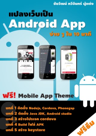 แปลงเว็บเป็นแอพ android ใน 10 นาที - Ookbee ร้านอีบุ๊ค (E-Book) ครบทั้ง ...