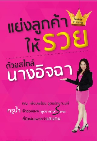 แย่งลูกค้าให้รวยด้วยสไตล์นางอิจฉา - Ookbee ร้านอีบุ๊ค (E-Book) ครบทั้งหนังสือ การ์ตูน นิตยสาร