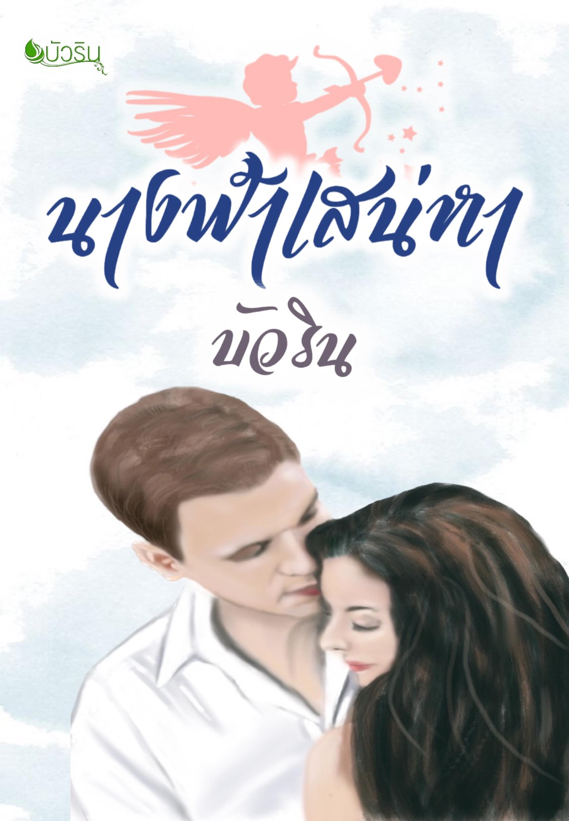 นางฟ้าเสน่หา - Ookbee ร้านอีบุ๊ค (E-Book) ครบทั้งหนังสือ การ์ตูน นิตยสาร