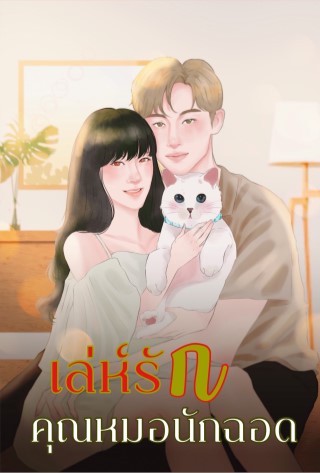 เล่ห์รัก คุณหมอนักฉอด (Psycho but it's okay) - Ookbee ร้านอีบุ๊ค (E-Book) ครบทั้งหนังสือ การ์ตูน ...