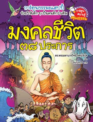 มงคลชีวิต 38 ประการ - Ookbee ร้านอีบุ๊ค (E-Book) ครบทั้งหนังสือ การ์ตูน นิตยสาร