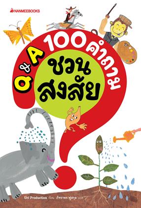 Q&A 100 คำถามชวนสงสัย - Ookbee ร้านอีบุ๊ค (E-Book) ครบทั้งหนังสือ การ์ตูน นิตยสาร