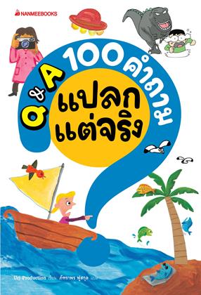 Q&A 100 คำถามแปลกแต่จริง - Ookbee ร้านอีบุ๊ค (E-Book) ครบทั้งหนังสือ การ์ตูน นิตยสาร