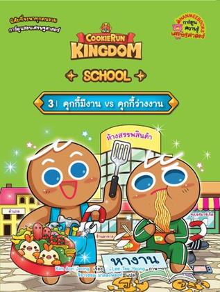 คุกกี้รัน Kingdom School 3 : คุกกี้มีงาน VS คุกกี้ตกงาน - Ookbee ร้านอีบุ๊ค (E-Book) ครบทั้ง ...