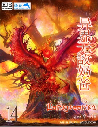 พ่อเลี้ยงยอดเซียน(异界无敌奶爸) เล่ม 14 - Ookbee ร้านอีบุ๊ค (E-Book) ครบทั้งหนังสือ การ์ตูน นิตยสาร