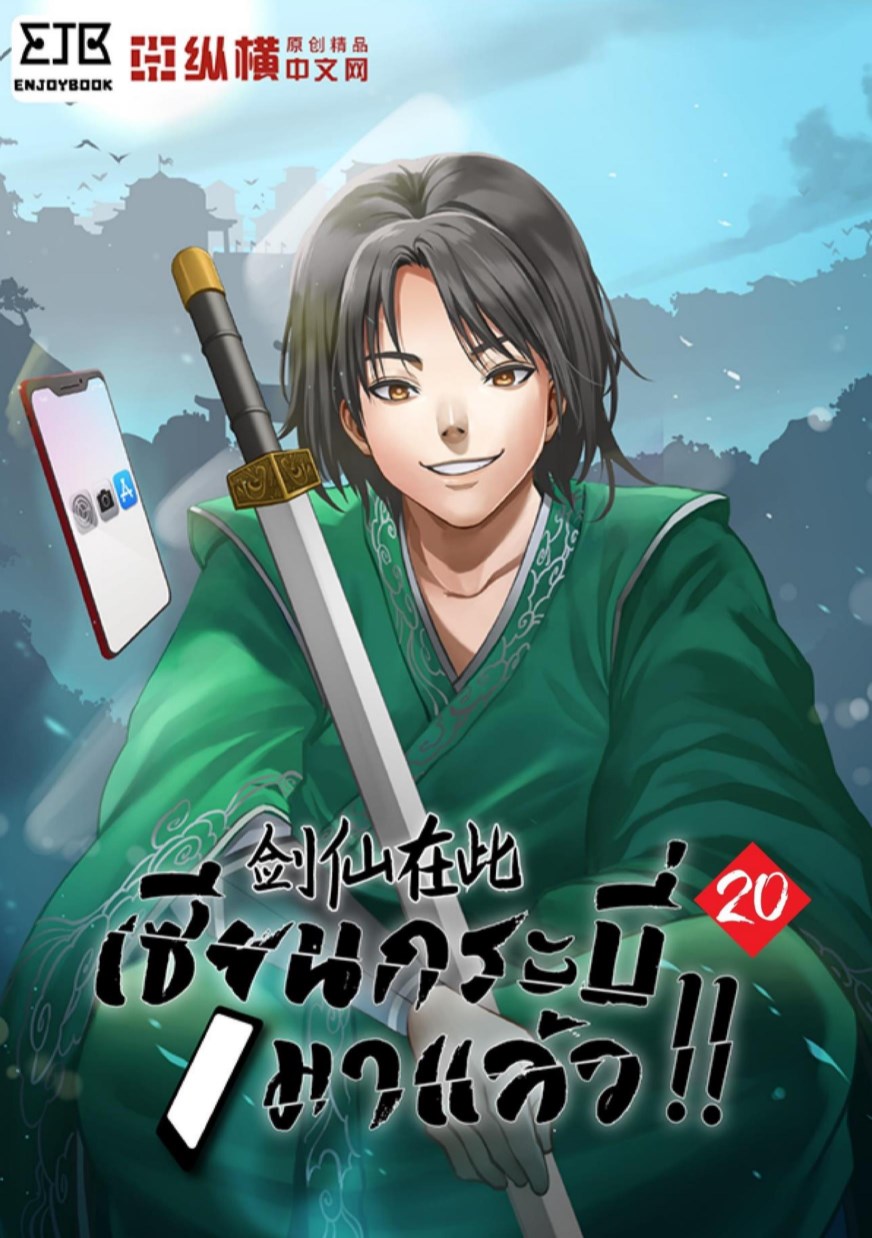 เซียนกระบี่มาแล้ว เล่ม 20 - Ookbee ร้านอีบุ๊ค (E-Book) ครบทั้งหนังสือ การ์ตูน นิตยสาร