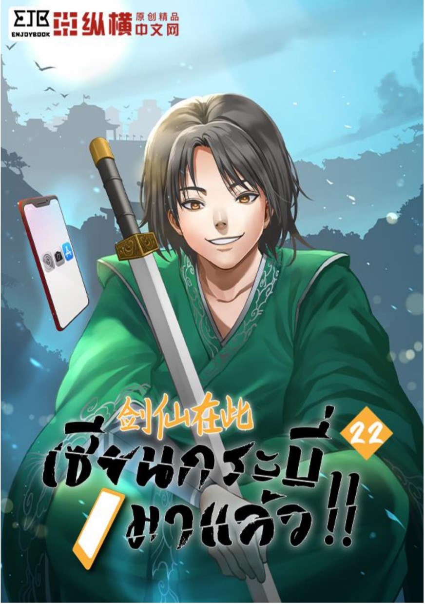 เซียนกระบี่มาแล้ว เล่ม 22 - Ookbee ร้านอีบุ๊ค (E-Book) ครบทั้งหนังสือ การ์ตูน นิตยสาร