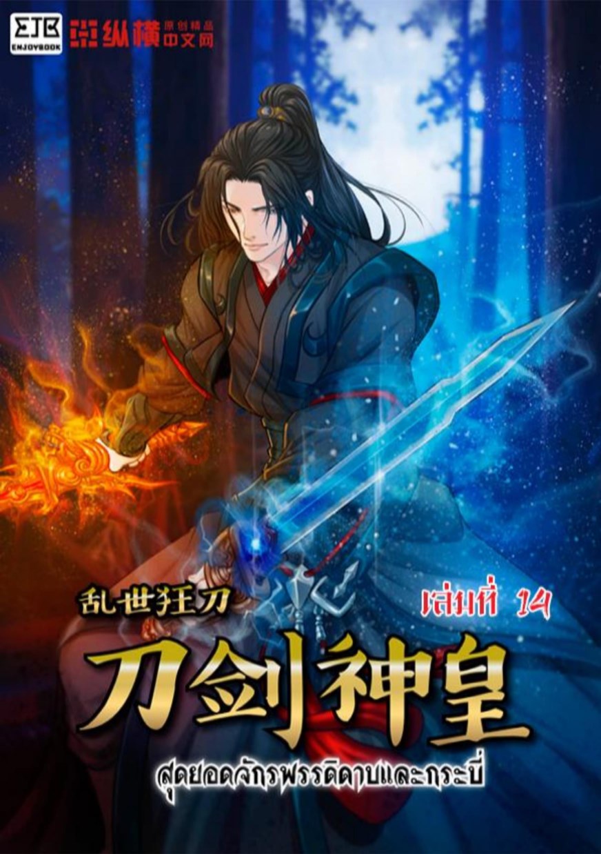 สุดยอดจักรพรรดิดาบและกระบี่ เล่ม 14 - Ookbee ร้านอีบุ๊ค (E-Book) ครบทั้งหนังสือ การ์ตูน นิตยสาร