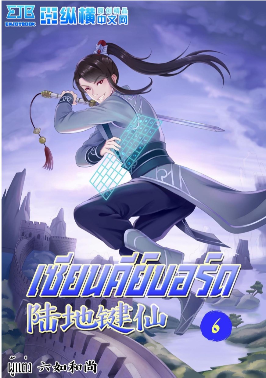 เซียนคีย์บอร์ด เล่ม 6 - Ookbee ร้านอีบุ๊ค (E-Book) ครบทั้งหนังสือ การ์ตูน นิตยสาร