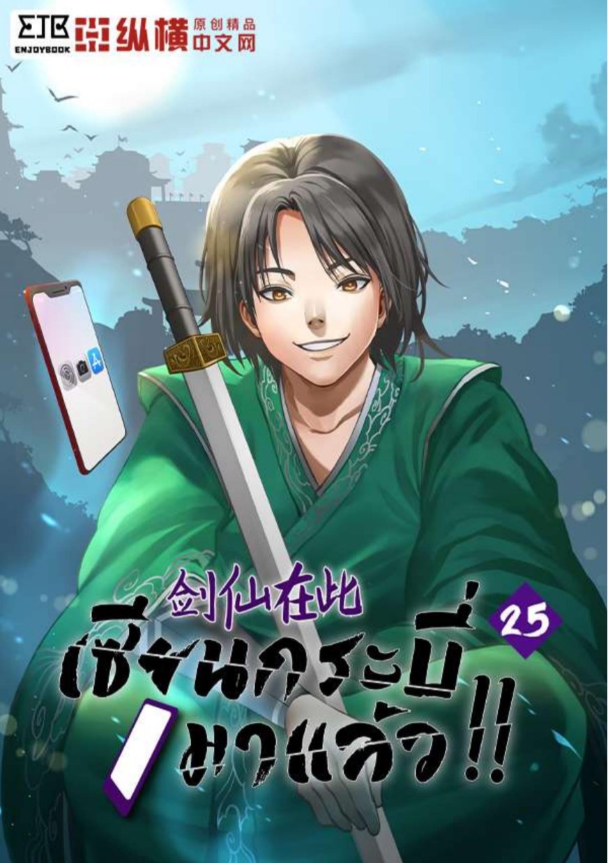 เซียนกระบี่มาแล้ว เล่ม 25 - Ookbee ร้านอีบุ๊ค (E-Book) ครบทั้งหนังสือ การ์ตูน นิตยสาร