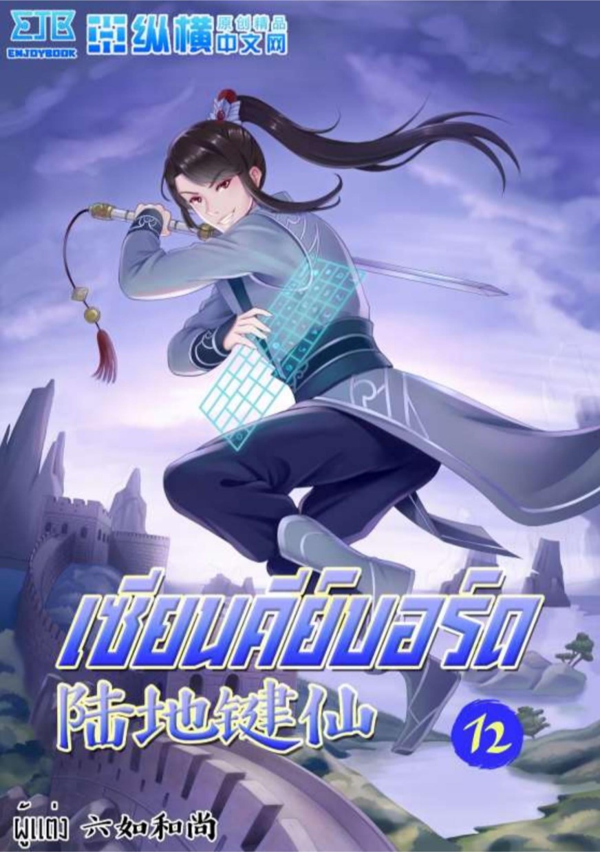 เซียนคีย์บอร์ด เล่ม 12 - Ookbee ร้านอีบุ๊ค (E-Book) ครบทั้งหนังสือ การ์ตูน นิตยสาร