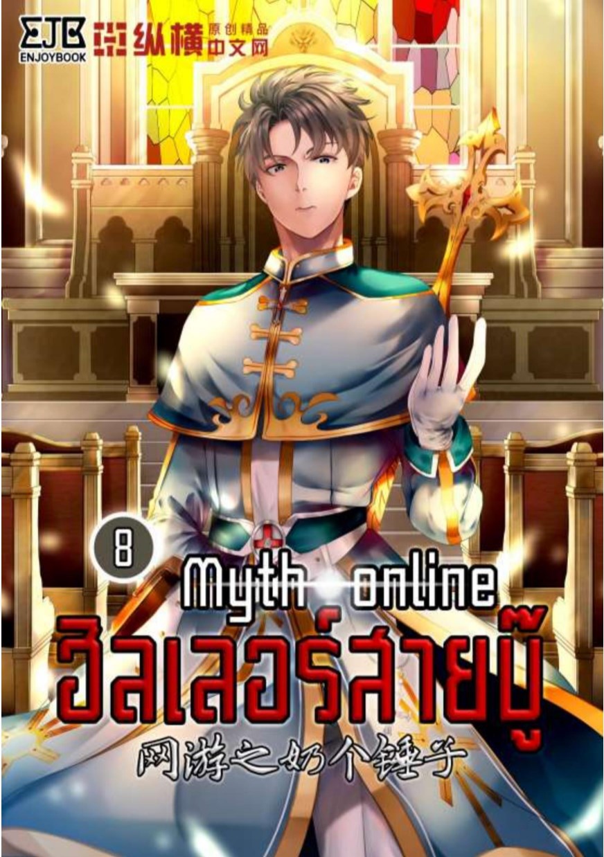 Myth Online ฮีลเลอร์สายบู๊ เล่ม 8 - Ookbee ร้านอีบุ๊ค (E-Book) ครบทั้งหนังสือ การ์ตูน นิตยสาร