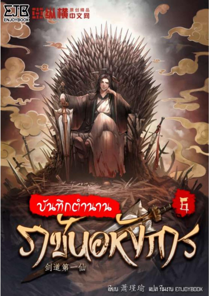 บันทึกตำนานราชันอหังการ เล่ม 6 - Ookbee ร้านอีบุ๊ค (E-Book) ครบทั้งหนังสือ การ์ตูน นิตยสาร