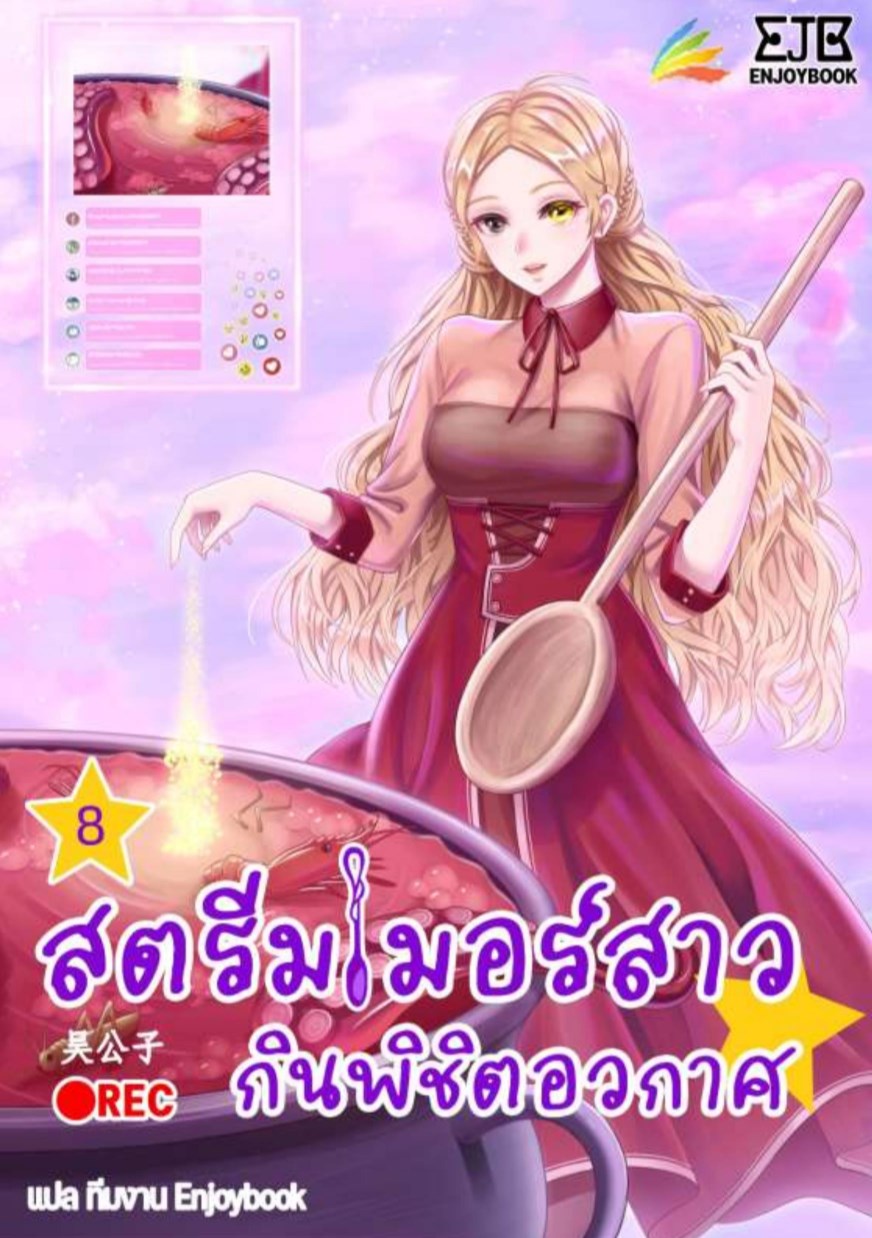 สตรีมเมอร์สาว กินพิชิตอวกาศ เล่ม 8 - Ookbee ร้านอีบุ๊ค (E-Book) ครบทั้งหนังสือ การ์ตูน นิตยสาร