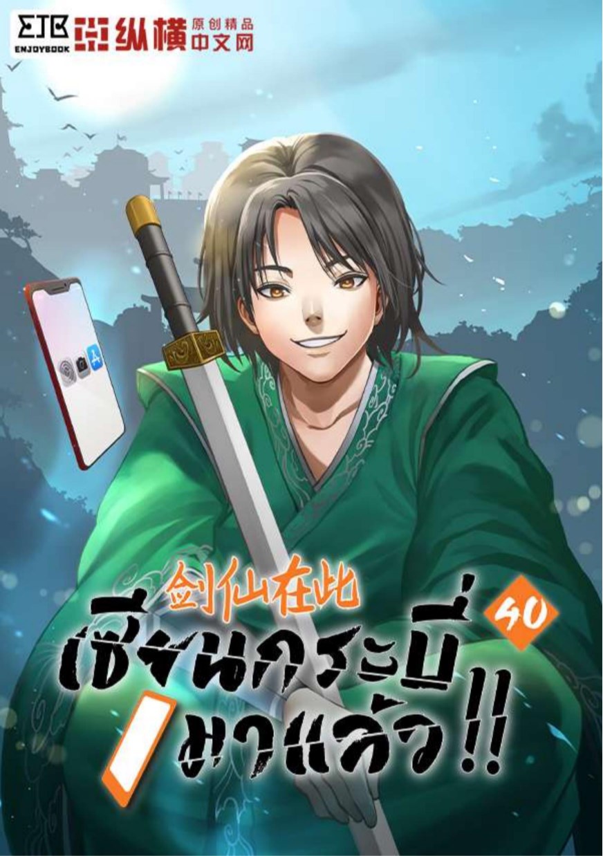 เซียนกระบี่มาแล้ว เล่ม 40 - Ookbee ร้านอีบุ๊ค (E-Book) ครบทั้งหนังสือ การ์ตูน นิตยสาร