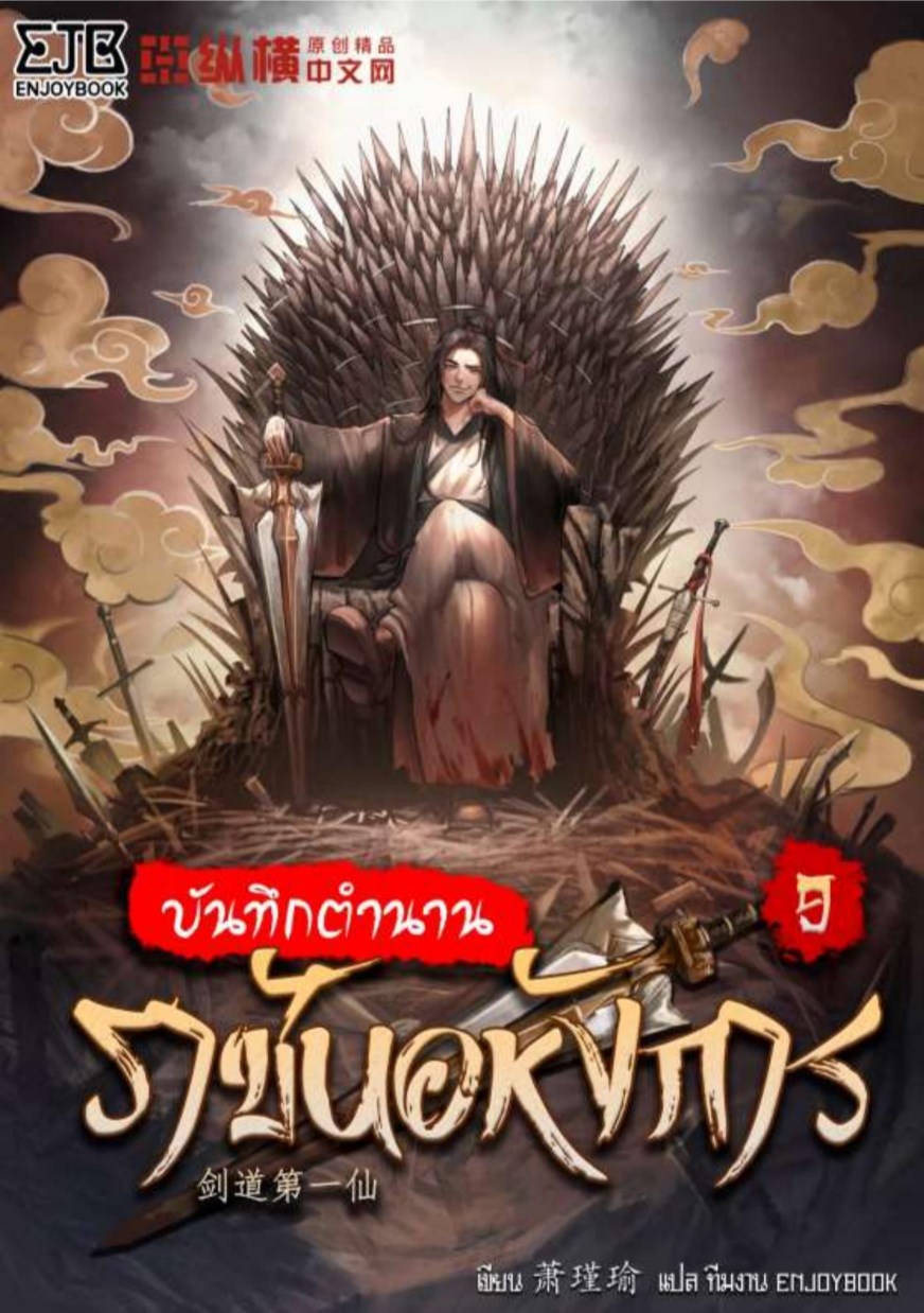 บันทึกตำนานราชันอหังการ เล่ม 9 - Ookbee ร้านอีบุ๊ค (E-Book) ครบทั้งหนังสือ การ์ตูน นิตยสาร