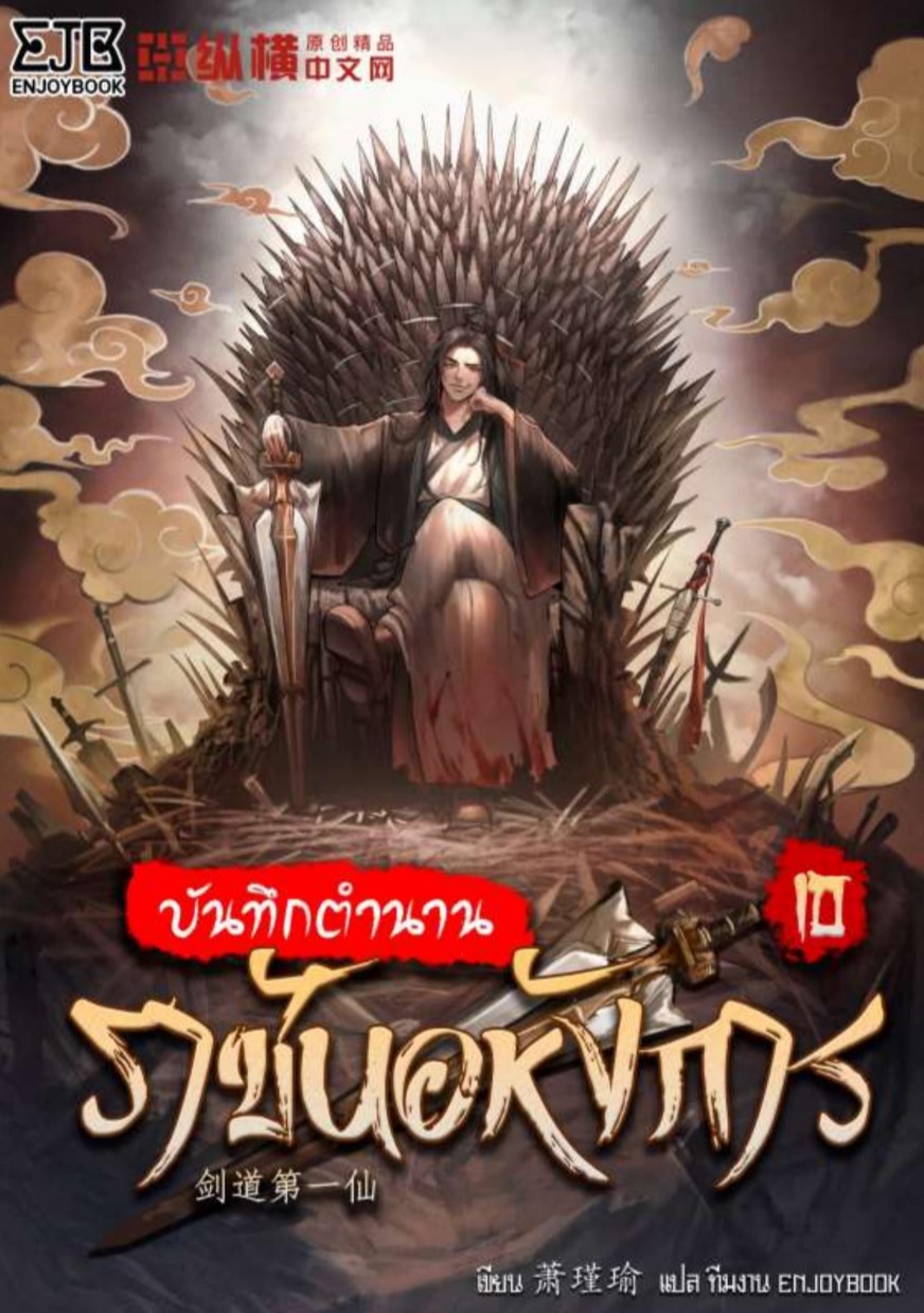 บันทึกตำนานราชันอหังการ เล่ม 10 - Ookbee ร้านอีบุ๊ค (E-Book) ครบทั้งหนังสือ การ์ตูน นิตยสาร