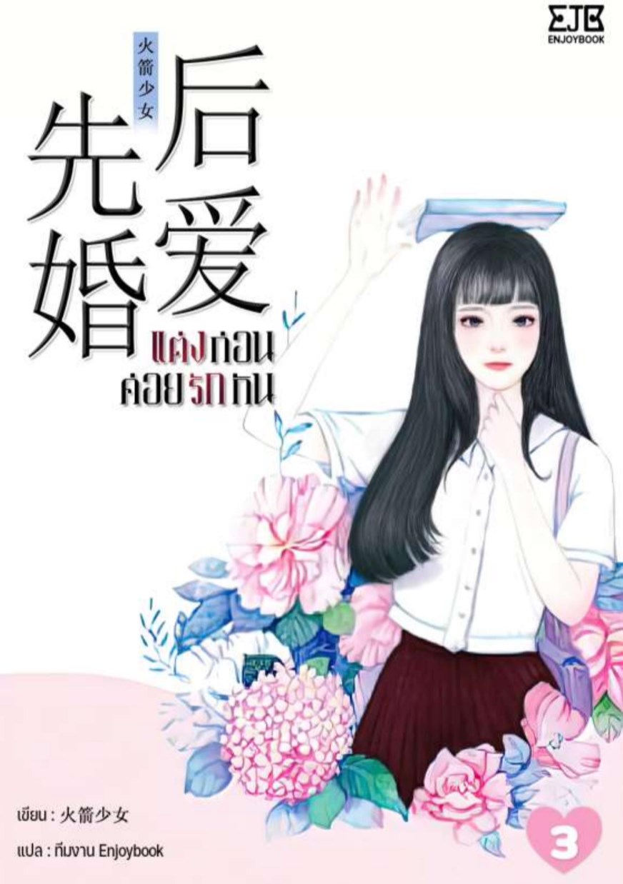 แต่งก่อนค่อยรักกัน เล่ม 3 - Ookbee ร้านอีบุ๊ค (E-Book) ครบทั้งหนังสือ การ์ตูน นิตยสาร