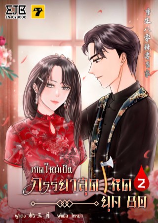 เกิดใหม่เป็นภรรยาสุดโหดยุค 80 เล่ม 2 - Ookbee ร้านอีบุ๊ค (E-Book) ครบทั้งหนังสือ การ์ตูน นิตยสาร