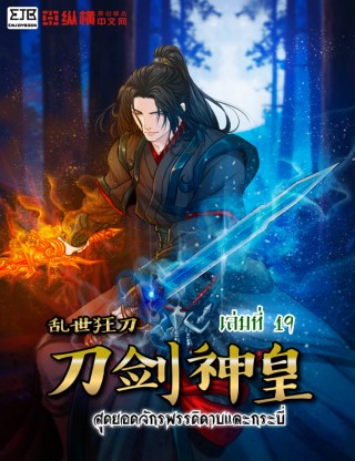 สุดยอดจักรพรรดิดาบและกระบี่ เล่ม 19 - Ookbee ร้านอีบุ๊ค (E-Book) ครบทั้งหนังสือ การ์ตูน นิตยสาร