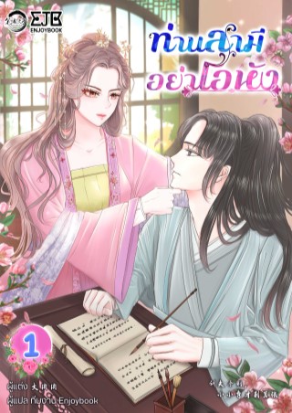 ท่านสามี อย่าโอหัง เล่ม 1 - Ookbee ร้านอีบุ๊ค (E-Book) ครบทั้งหนังสือ การ์ตูน นิตยสาร