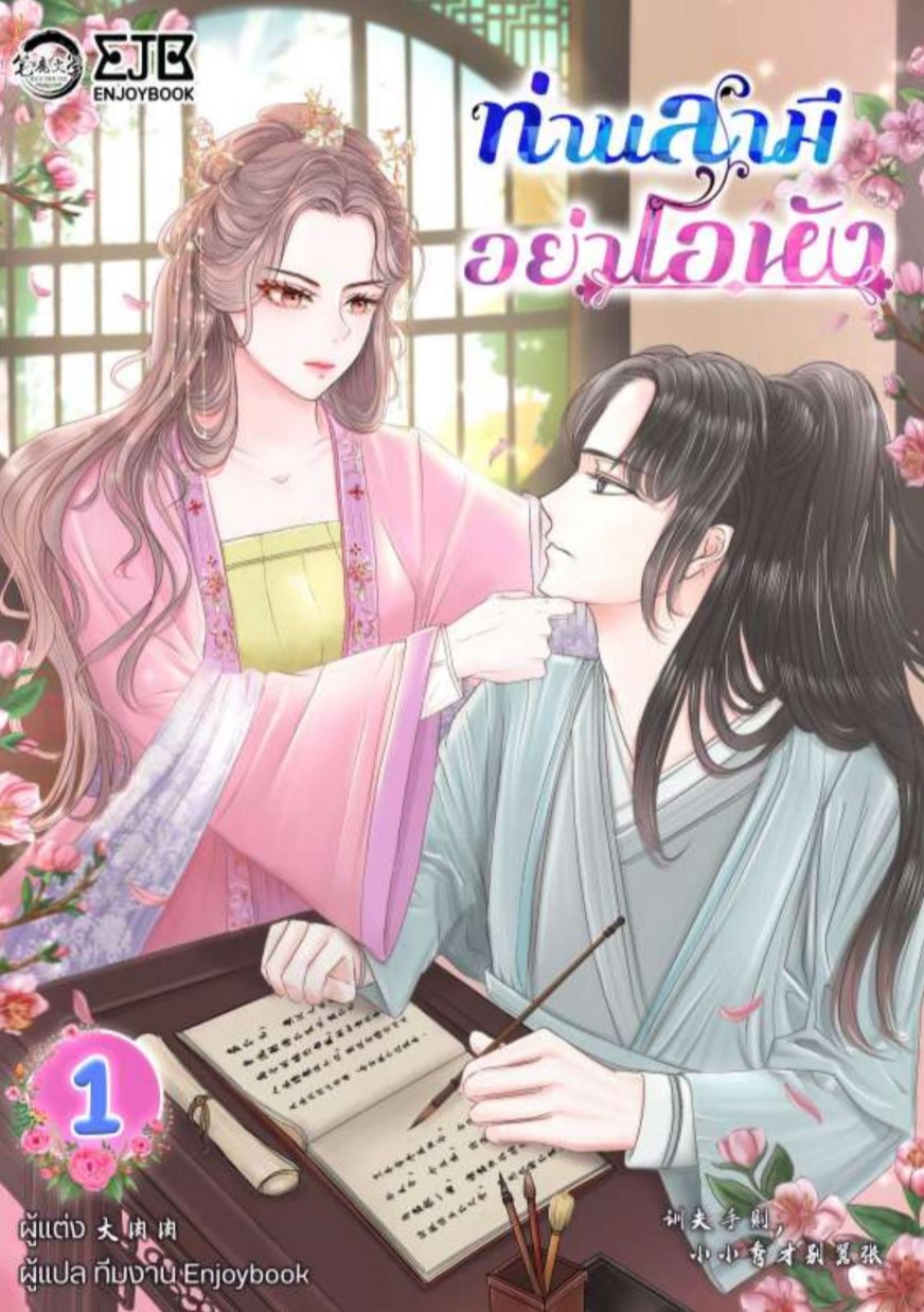ท่านสามี อย่าโอหัง เล่ม 1 - Ookbee ร้านอีบุ๊ค (E-Book) ครบทั้งหนังสือ การ์ตูน นิตยสาร