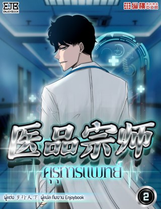 คุรุการแพทย์ เล่ม 2 - Ookbee ร้านอีบุ๊ค (E-Book) ครบทั้งหนังสือ การ์ตูน นิตยสาร