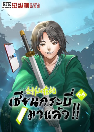 เซียนกระบี่มาแล้ว เล่ม 44 - Ookbee ร้านอีบุ๊ค (E-Book) ครบทั้งหนังสือ การ์ตูน นิตยสาร