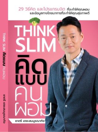 คิดแบบคนผอม - Ookbee ร้านอีบุ๊ค (E-Book) ครบทั้งหนังสือ การ์ตูน นิตยสาร