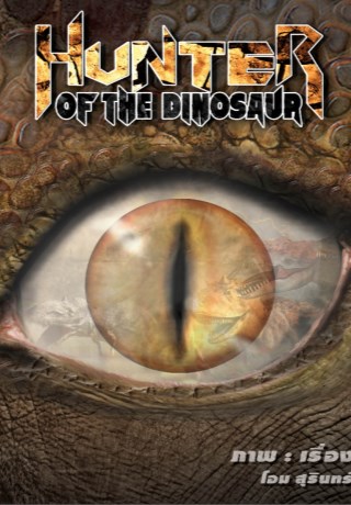 HUNTER OF THE DINOSAUR(ไดโนเสาร์) - Ookbee ร้านอีบุ๊ค (E-Book) ครบทั้งหนังสือ การ์ตูน นิตยสาร