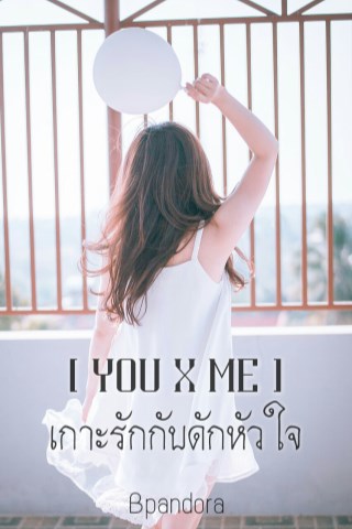 [ You x Me ] เกาะรักกับดักหัวใจ - Ookbee ร้านอีบุ๊ค (E-Book) ครบทั้ง ...