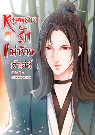 หลุมพรางรักแม่ทัพเจ้าเล่ห์ - Ookbee ร้านอีบุ๊ค (E-Book) ครบทั้งหนังสือ การ์ตูน นิตยสาร